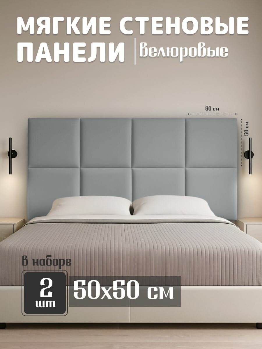Мягкая стеновая панель 50х50 см, 2 шт, велюр, изголовье кровати
