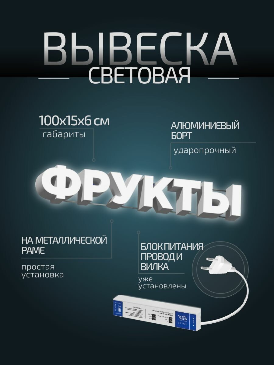 Световая вывеска "Фрукты", объемные буквы, размер 100х15х6см