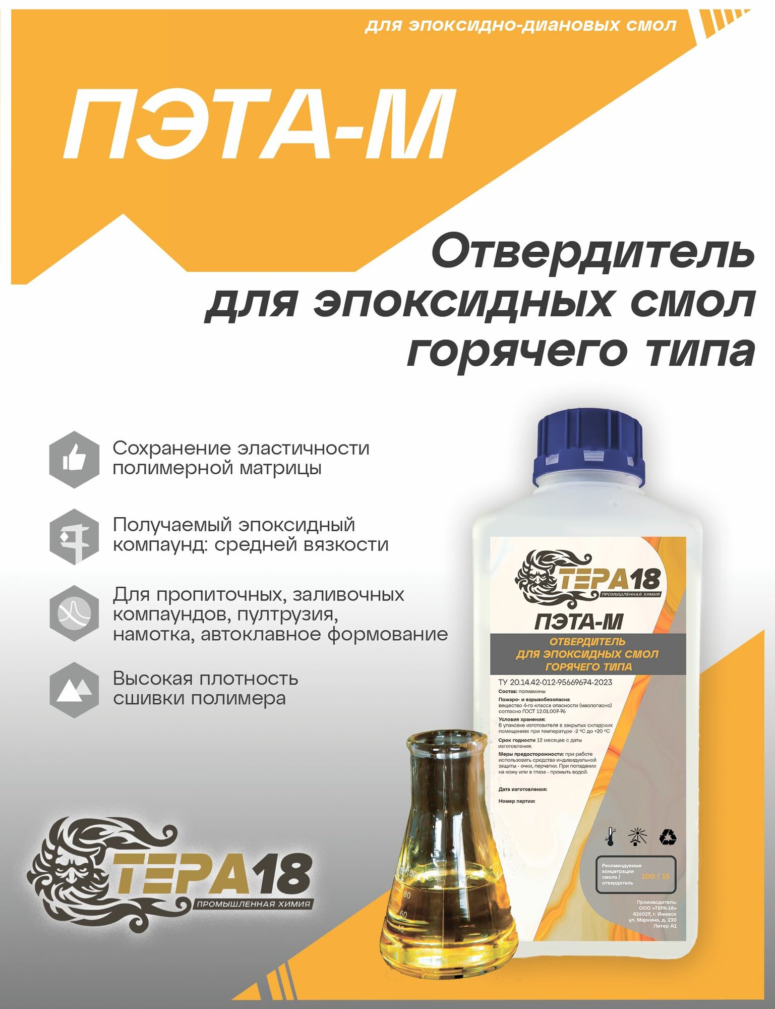 Пэта-м Отвердитель для эпоксидных смол горячего типа, ТЕРА18
