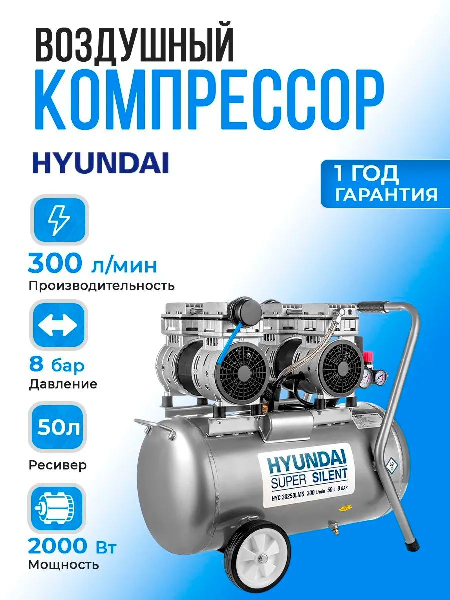 Компрессор Hyundai HYC30250LMS, безмасляный, электрический, 50 л