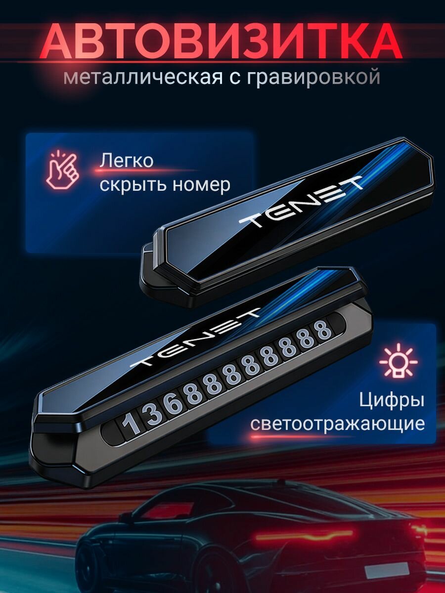 Автовизитка парковочная с логотипом TENET