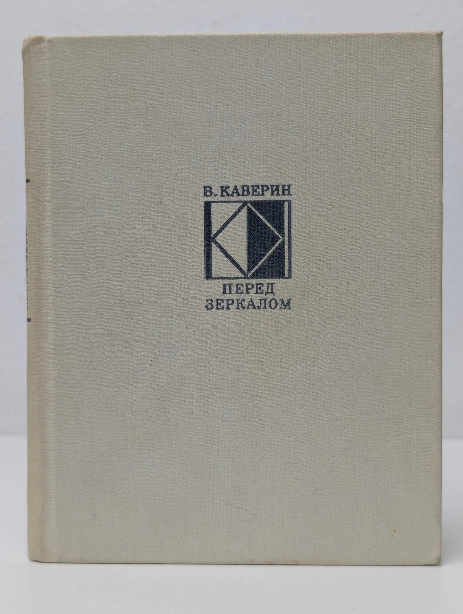Перед зеркалом. Роман в письмах Каверин Вениамин Александрович 1972
