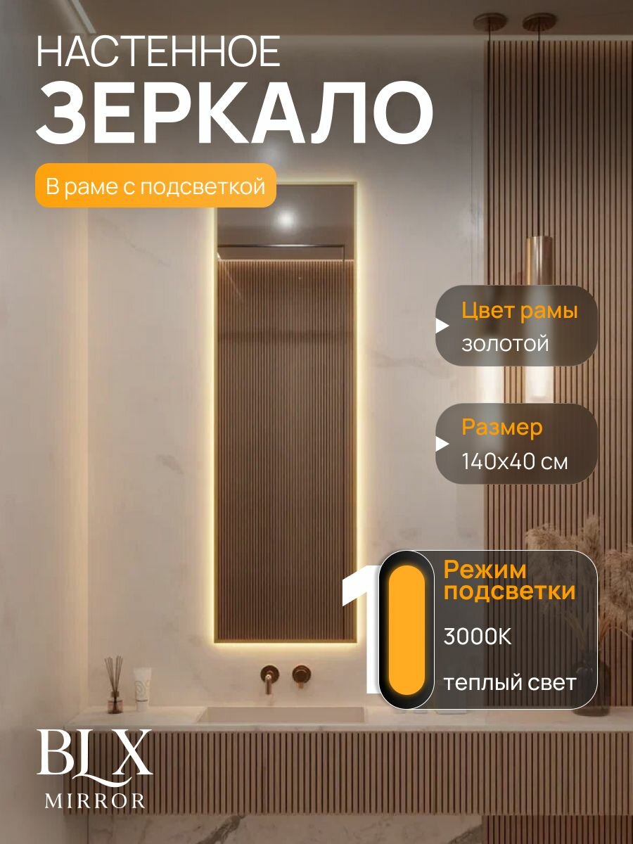 Зеркало настенное 140х40 см. BLX MIRROR с подсветкой в алюминиевой раме. Свет: Теплый белый 3000К, Золото