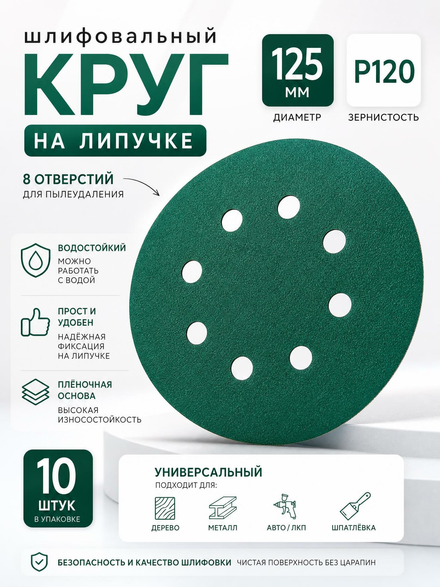 Шлифовальный диск 125мм P120 самозацепляющийся с отверстиями 10 шт