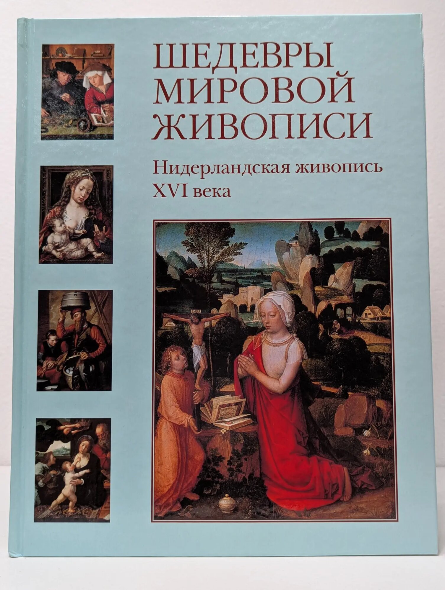 Шедевры мировой живописи. Нидерландская живопись XVI века Васильева Наталья 2008
