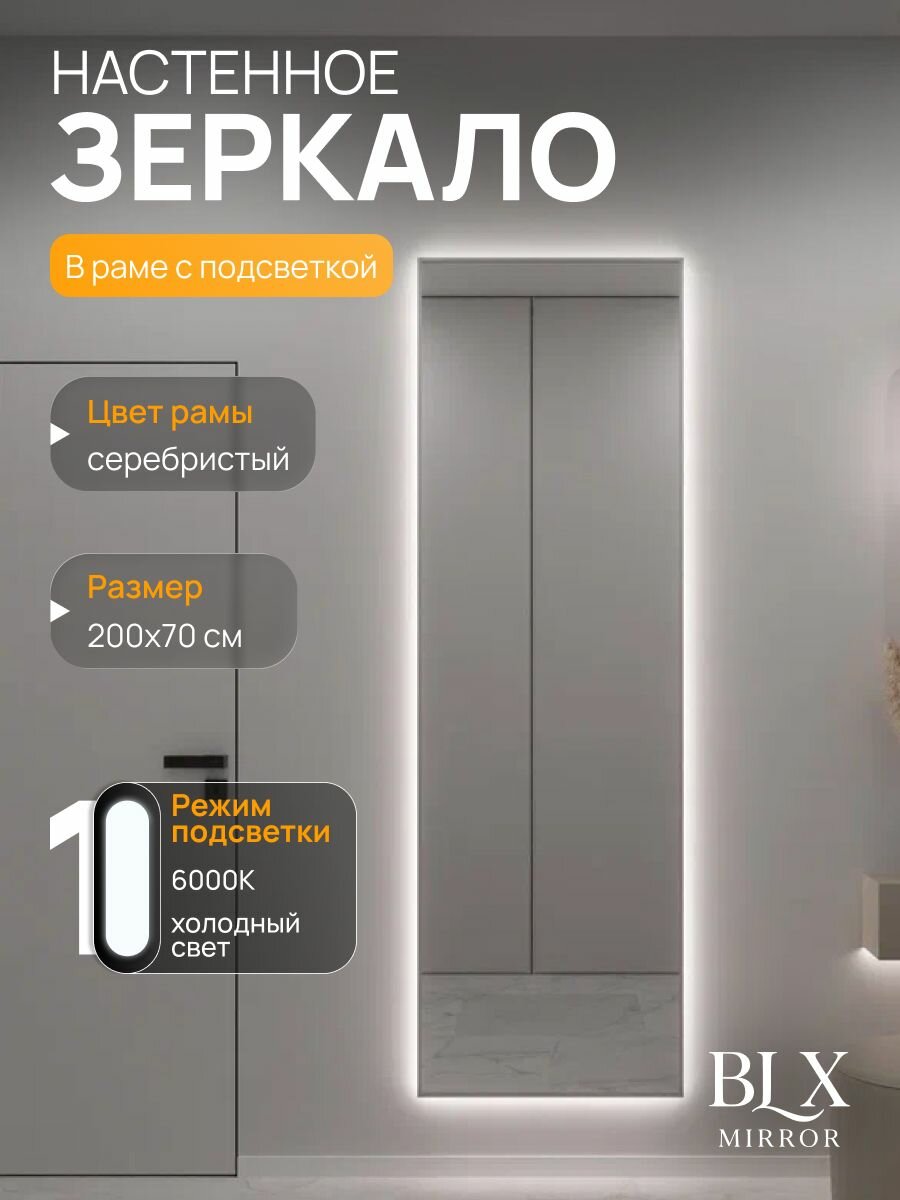 Зеркало настенное 200х70 см. BLX MIRROR с подсветкой в алюминиевой раме. Свет: Холодный белый 6000К, Серебро