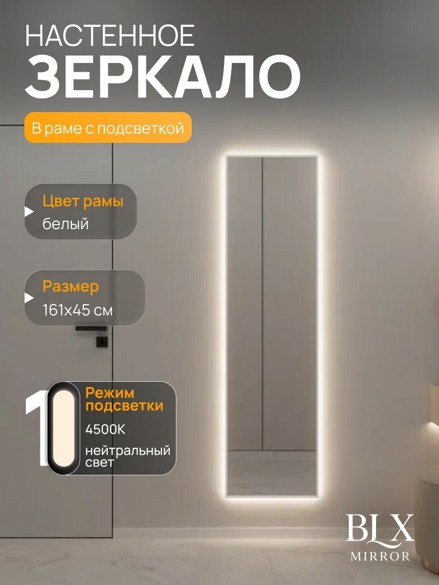 Зеркало настенное 160х45 см белое с подсветкой Свет: Нейтральный белый 4500К В алюминиевой раме интерьерное BLX MIRROR