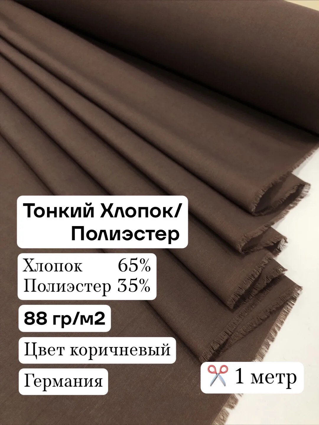Ткань для шитья одежды, тонкий хлопок/полиэстер однотонный , ширина 1.5 м, цена за 1 метр