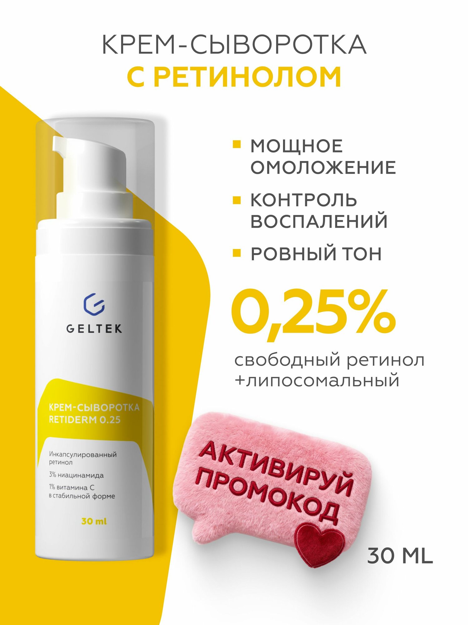 Гельтек Крем сыворотка для лица Retiderm 0.25 с липосомальным ретинолом и ниацинамидом от морщин антивозрастная 30 мл