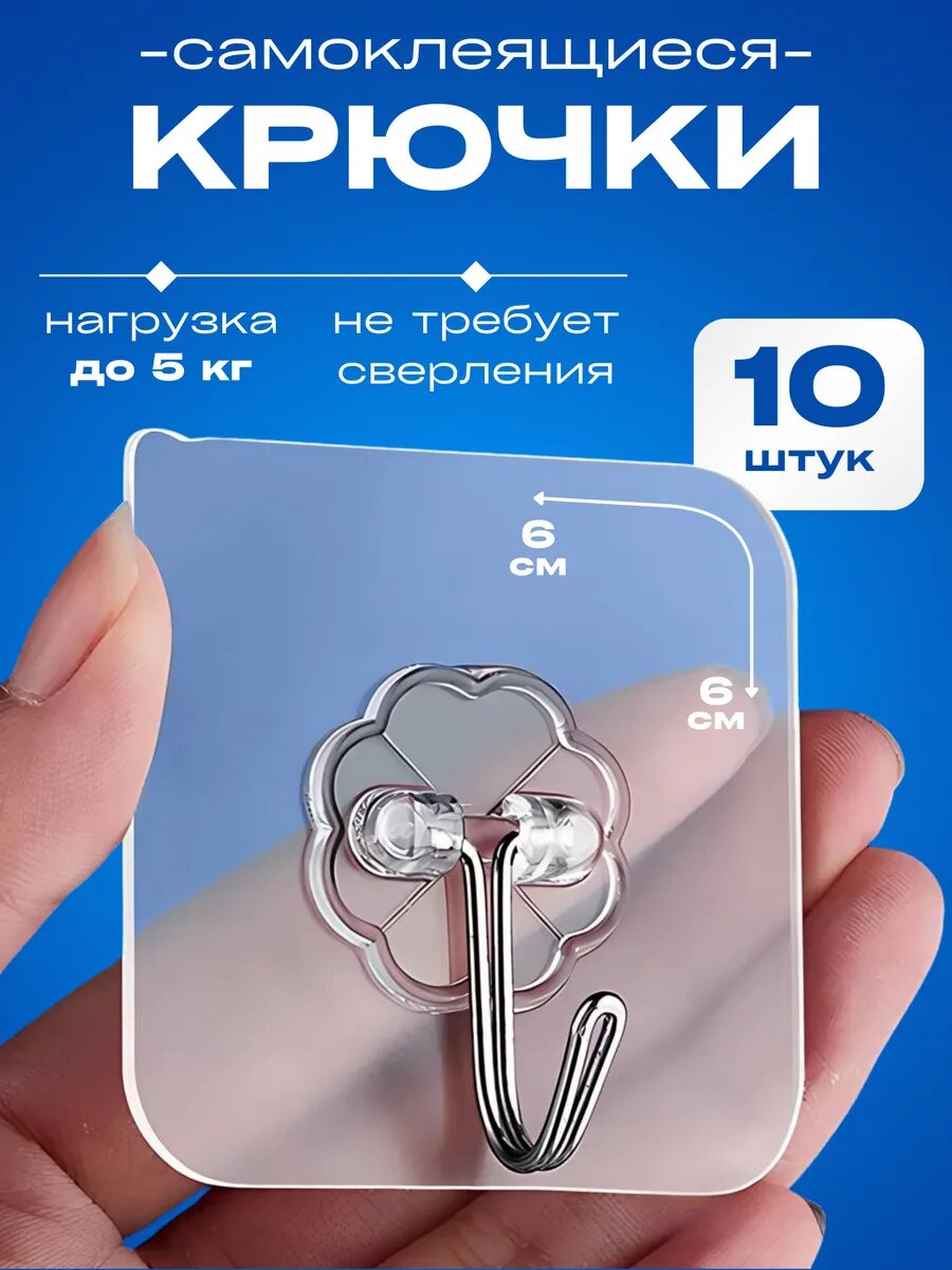 Крючки самоклеящиеся "Хозяйственные", 60 мм х 60 мм, прозрачные, 10 штук