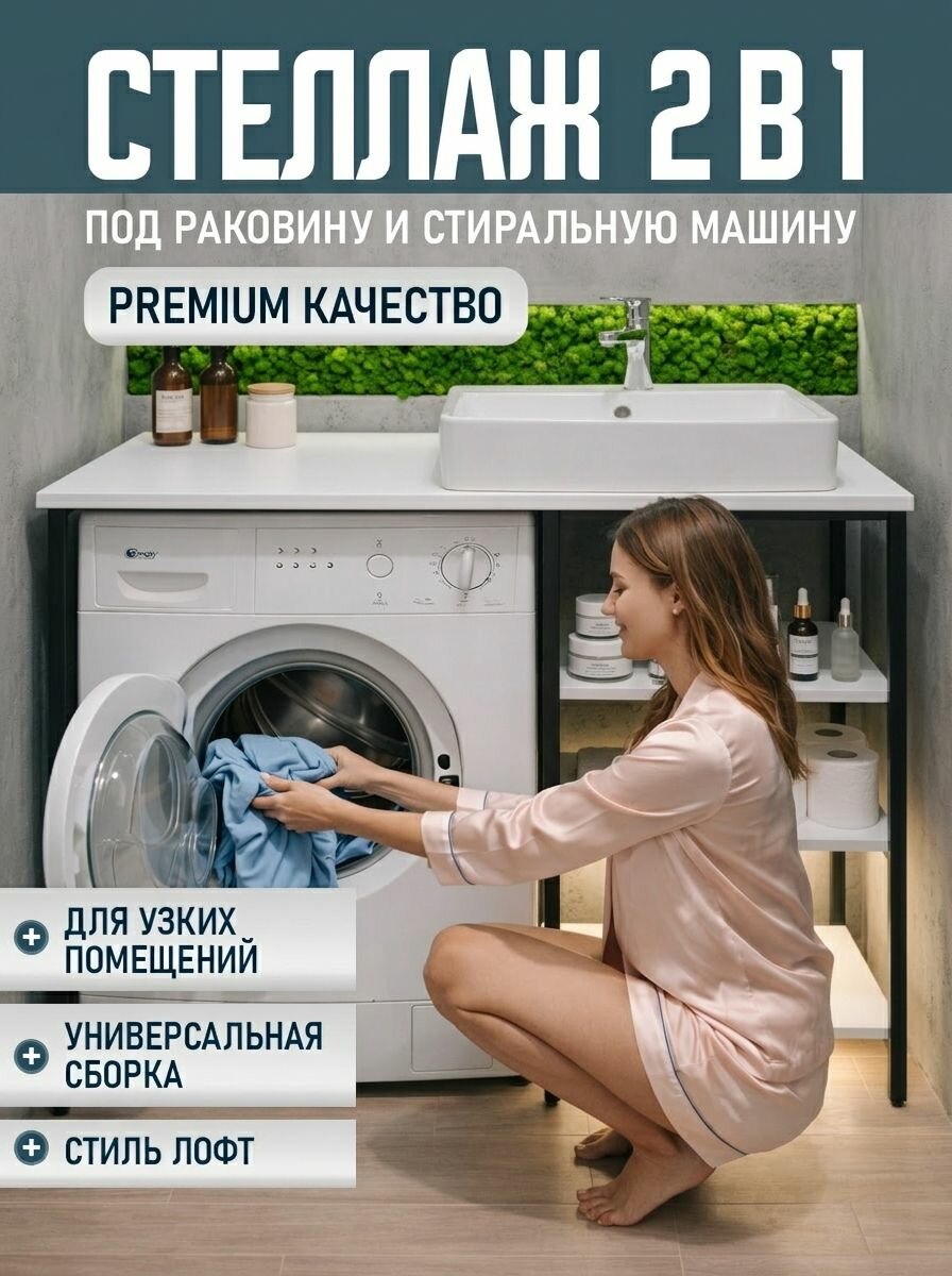 Стеллаж Лофт под стиральную машину и тумба под раковину с металлическим каркасом