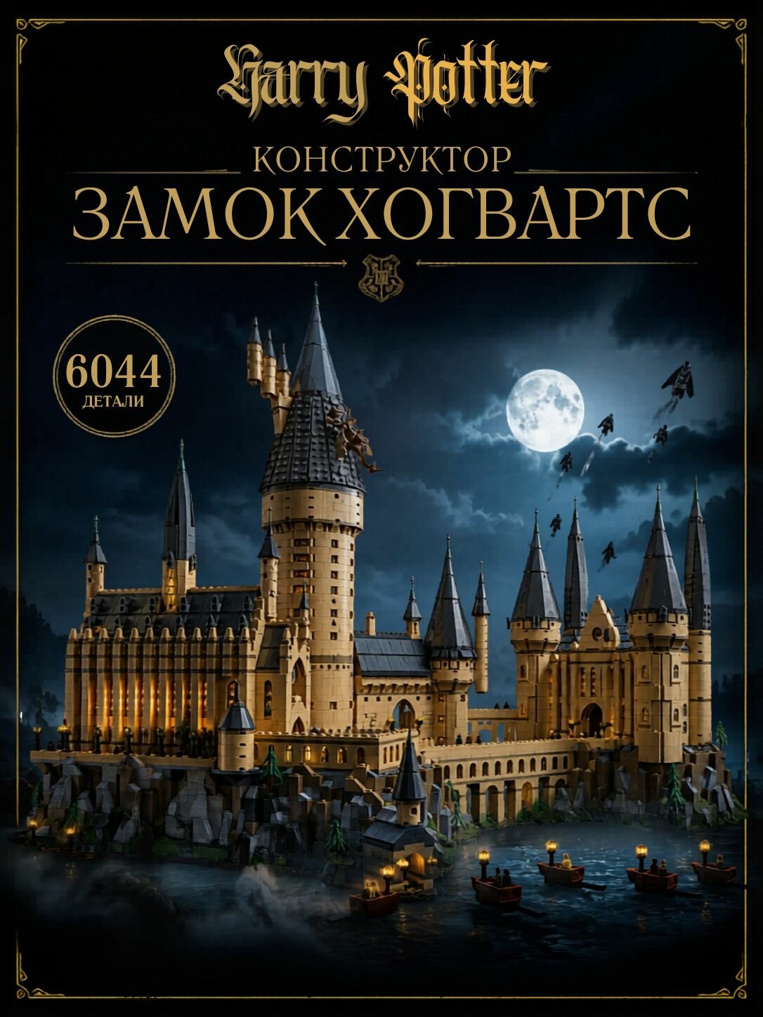Конструктор Гарри Поттер: Замок Хогвартса, 6020 дет. 6069 / 71043