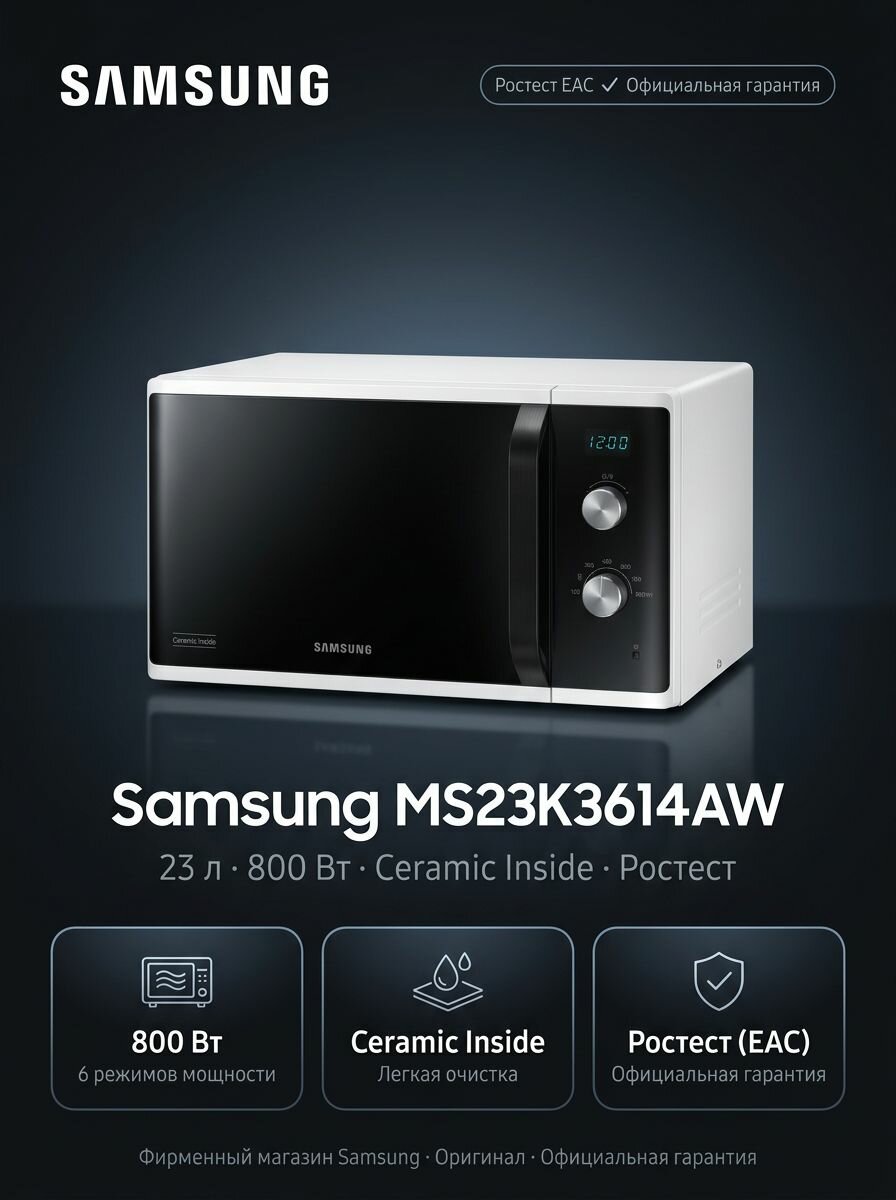 Микроволновая печь Samsung MS23K3614AW/BW Соло, 23 л белый