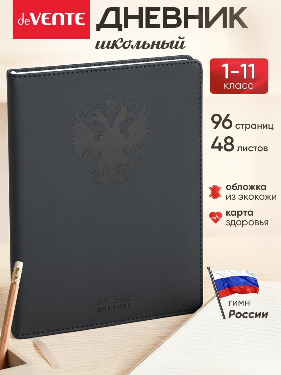 Дневник школьный для 1-11 класса