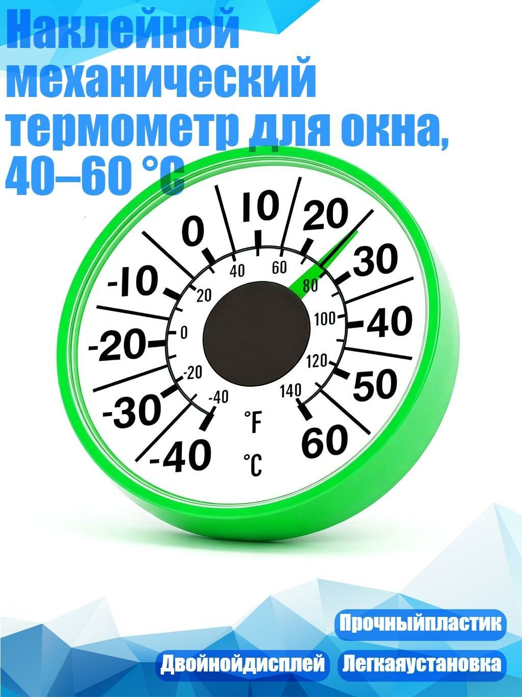 Наклейной механический термометр для окна, 40–60 °C, Зеленый