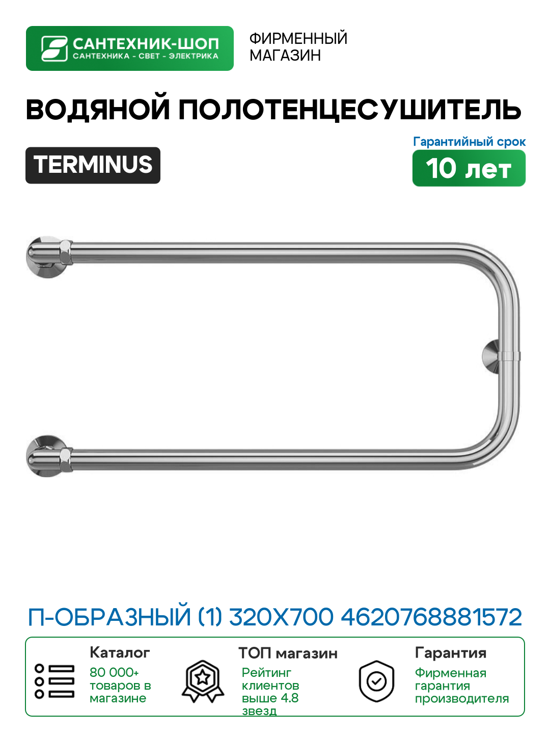 Водяной полотенцесушитель Terminus П-образный (1) 320x700 4620768881572 Хром, боковое подключение, G 1" НР