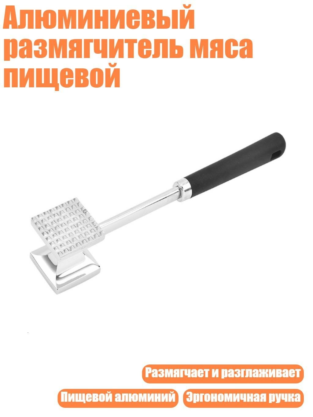 Алюминиевый размягчитель мяса пищевой
