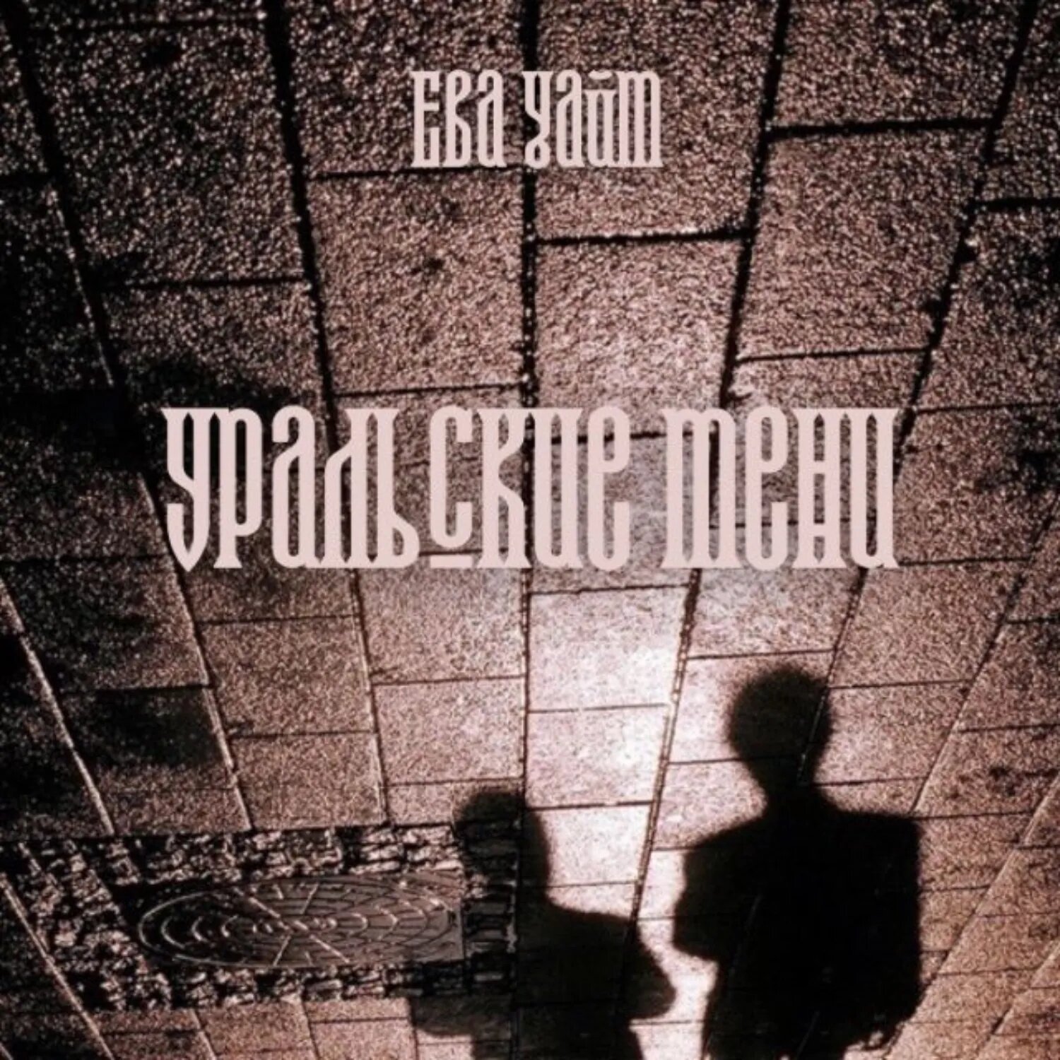 Уральские тени [Аудиокнига]
