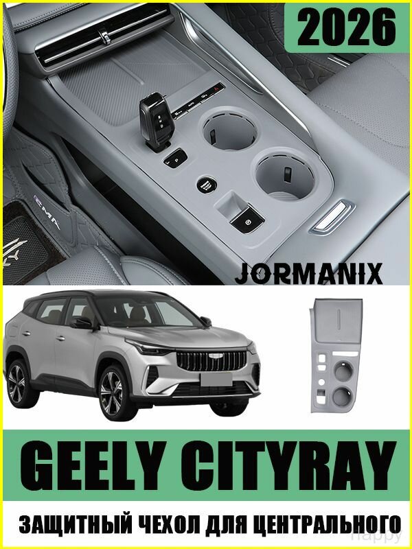 Geely Cityray 2026 Силиконовый защитный чехол для центрального управления, Geely Cityray 2026 Силиконовая прокладка, аксессуары