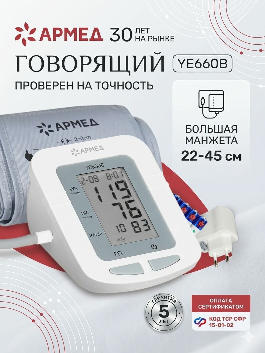 Тонометр автоматический Армед YE660B для измерения давления на плечо говорящий (с речевым сопровождением), классическая манжета 22-45 см, сертификат ФСС 15-01-02