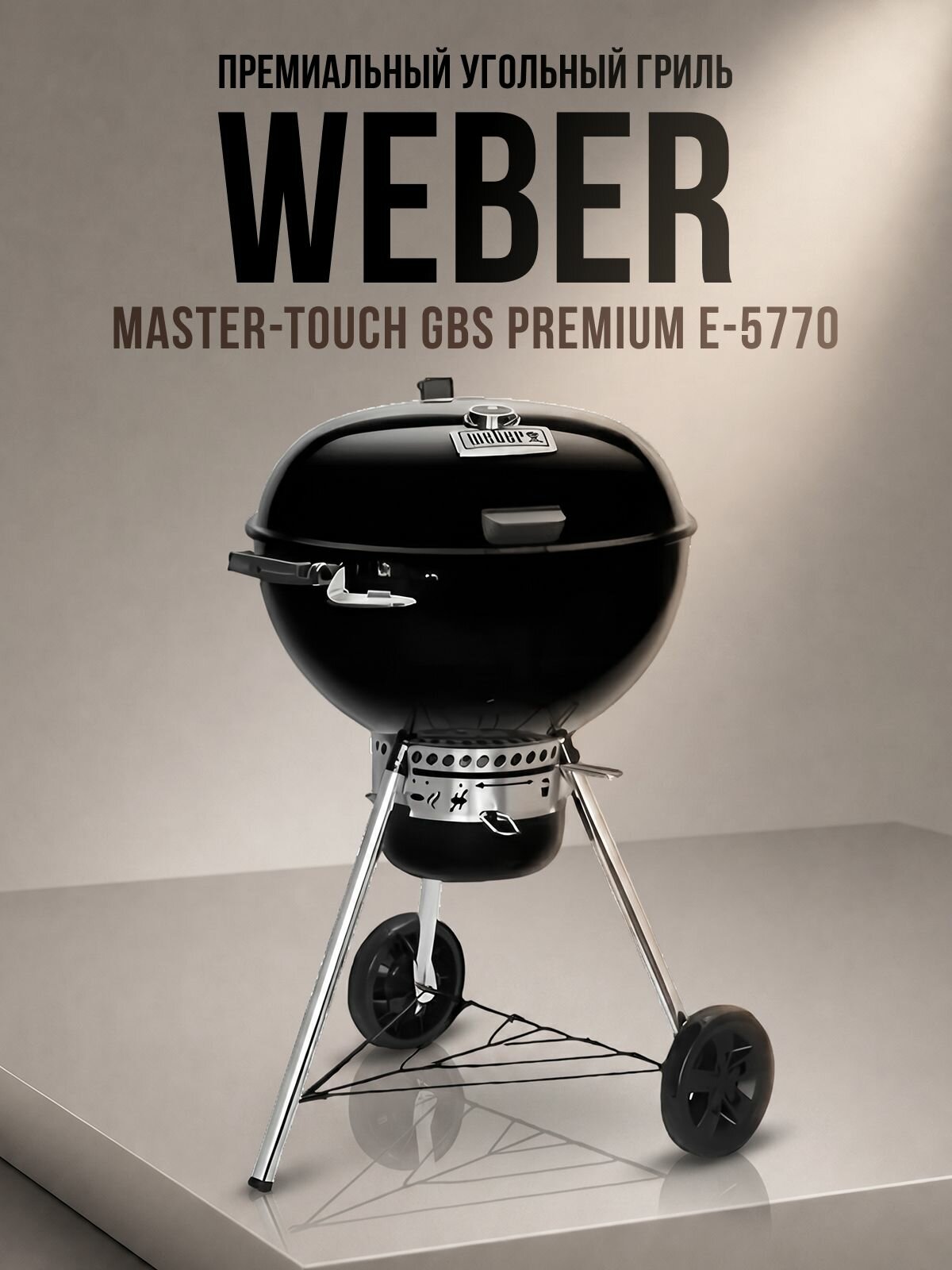 Угольный гриль Weber Master-Touch GBS Premium E-5770
