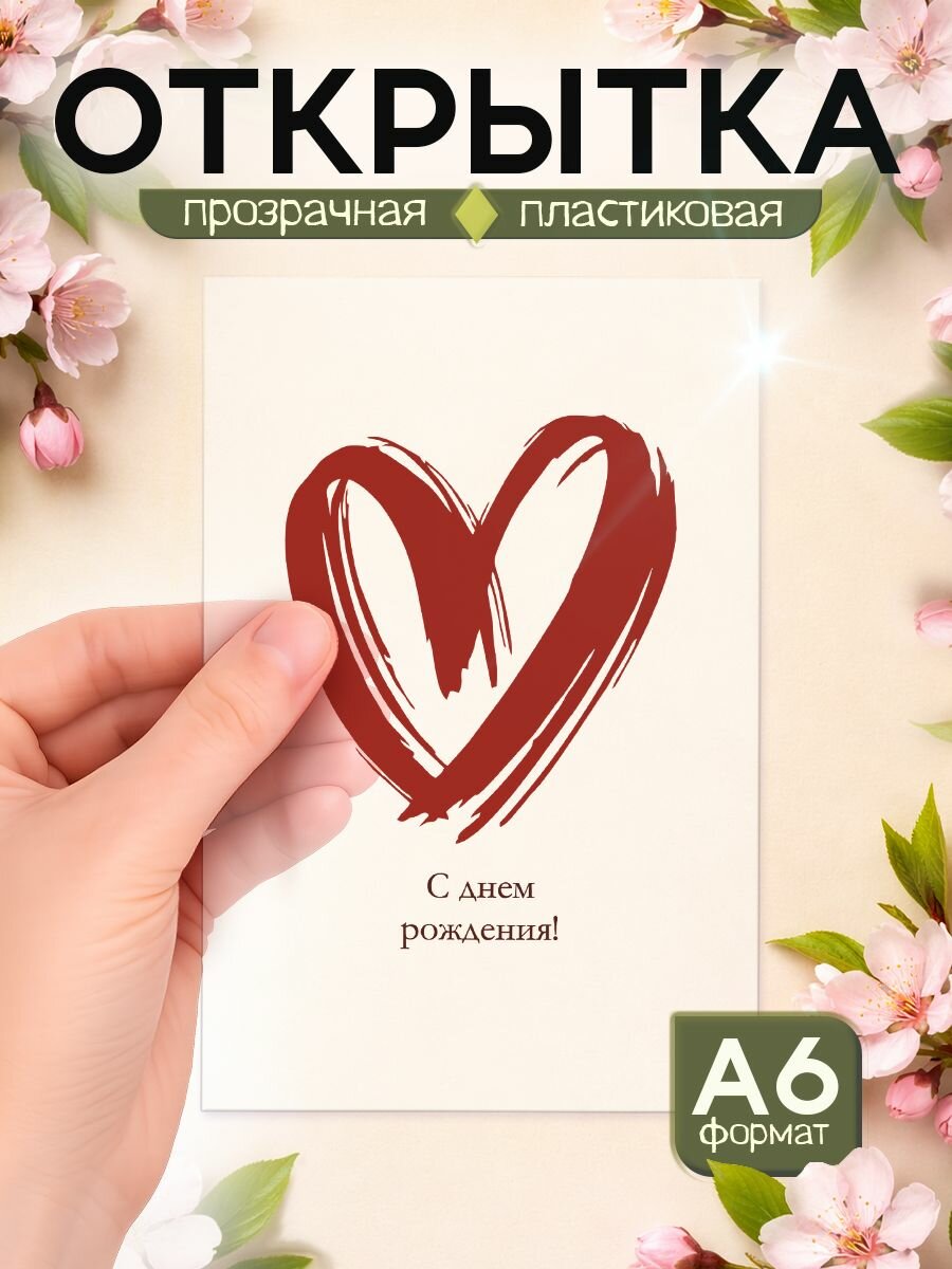 Поздравительная мини открытка сердечко С днем рождения