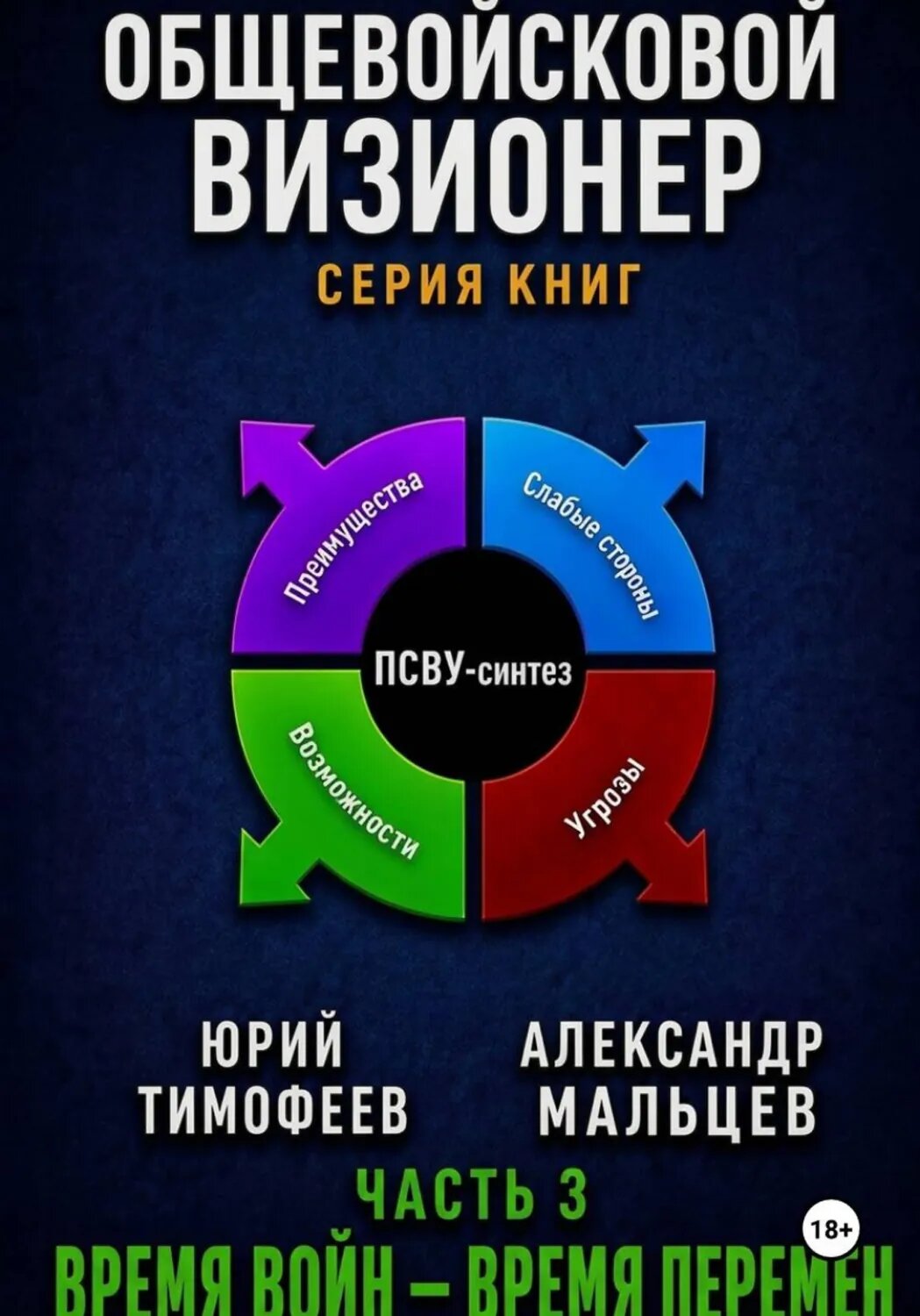 Общевойсковой визионер Часть 3. Время войн — время перемен [Цифровая книга]