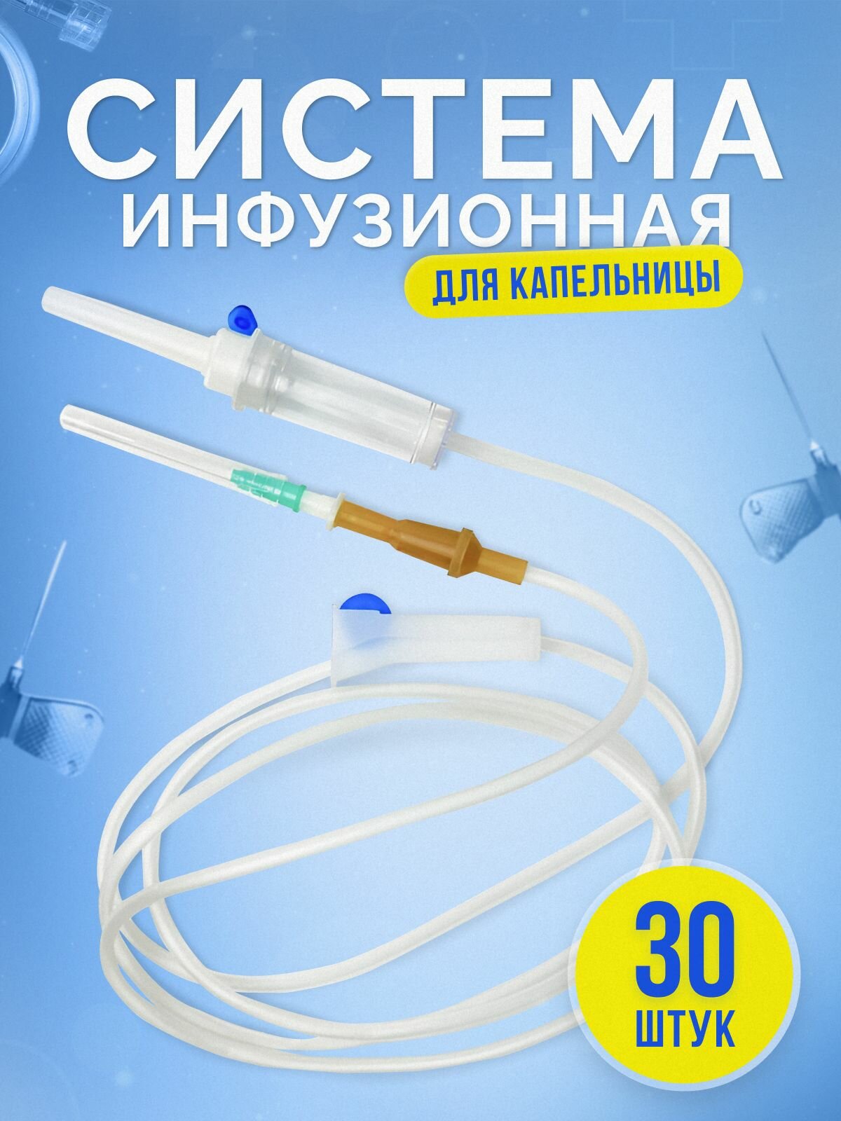 Система инфузионная стерильная однократного применения 30 штук для инфузий одноразовые стерильные