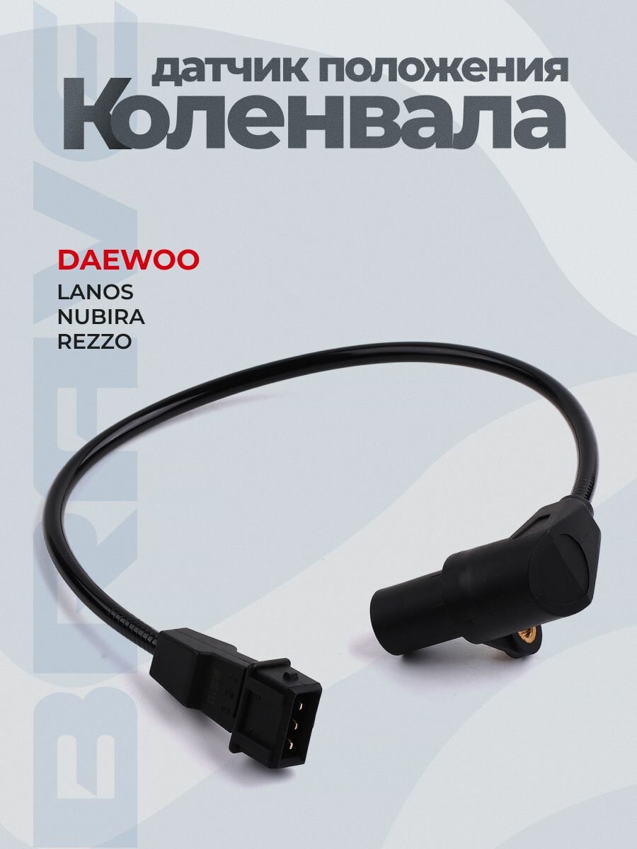 Датчик положения коленвала 96183235 CHEVROLET Lanos, DAEWOO Nexia 1.6