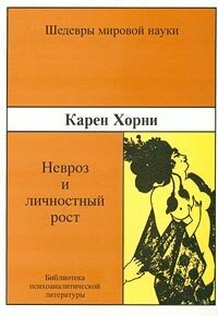 Невроз и личностный рост. Борьба за самореализацию