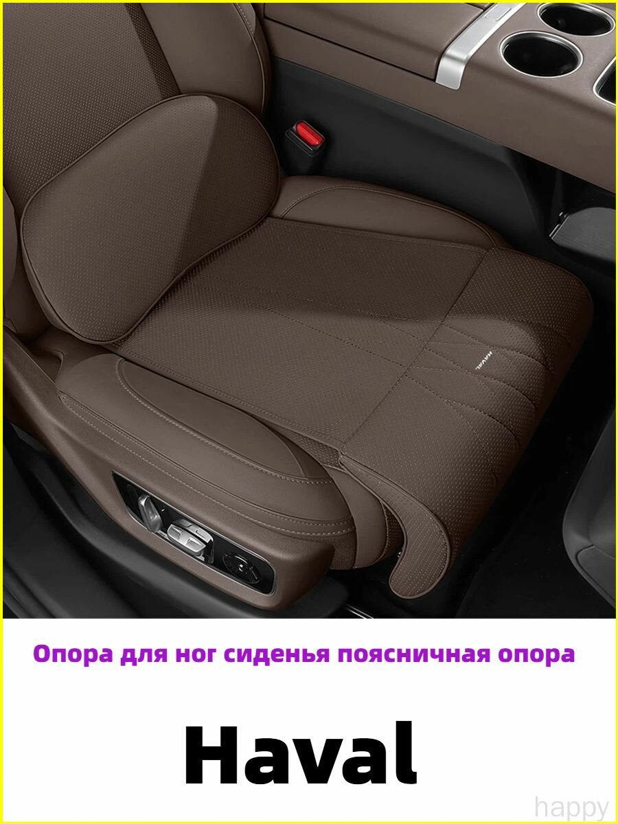Накладка на элементы салона, Опора для ног сиденья поясничная опора, Haval