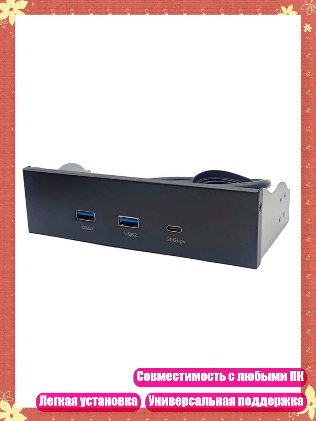 Адаптер передней панели 5.25" с USB 3.2 и Type-C