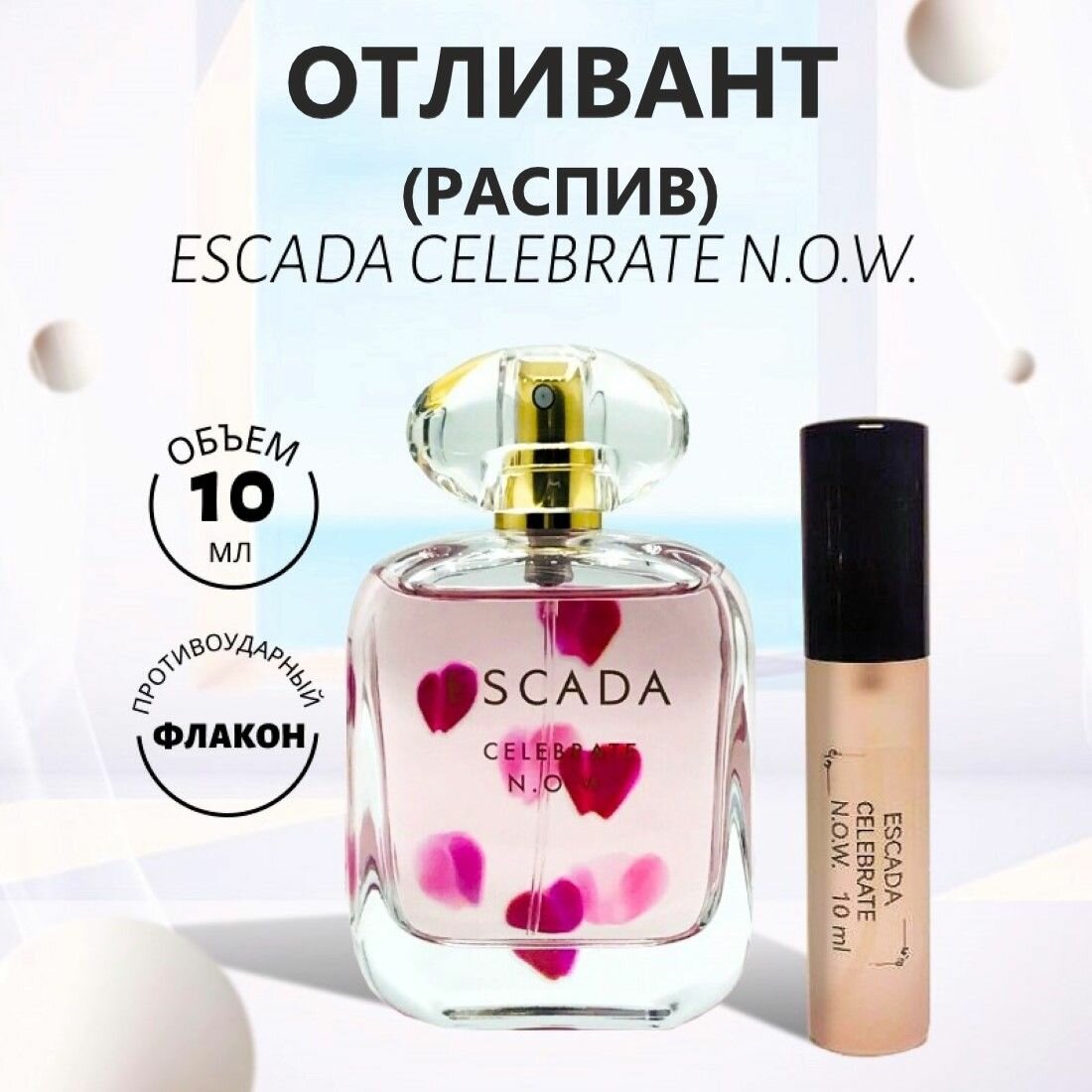 Удобный Формат Вода парфюмерная Es. Celebrate N.O.W. 10 мл