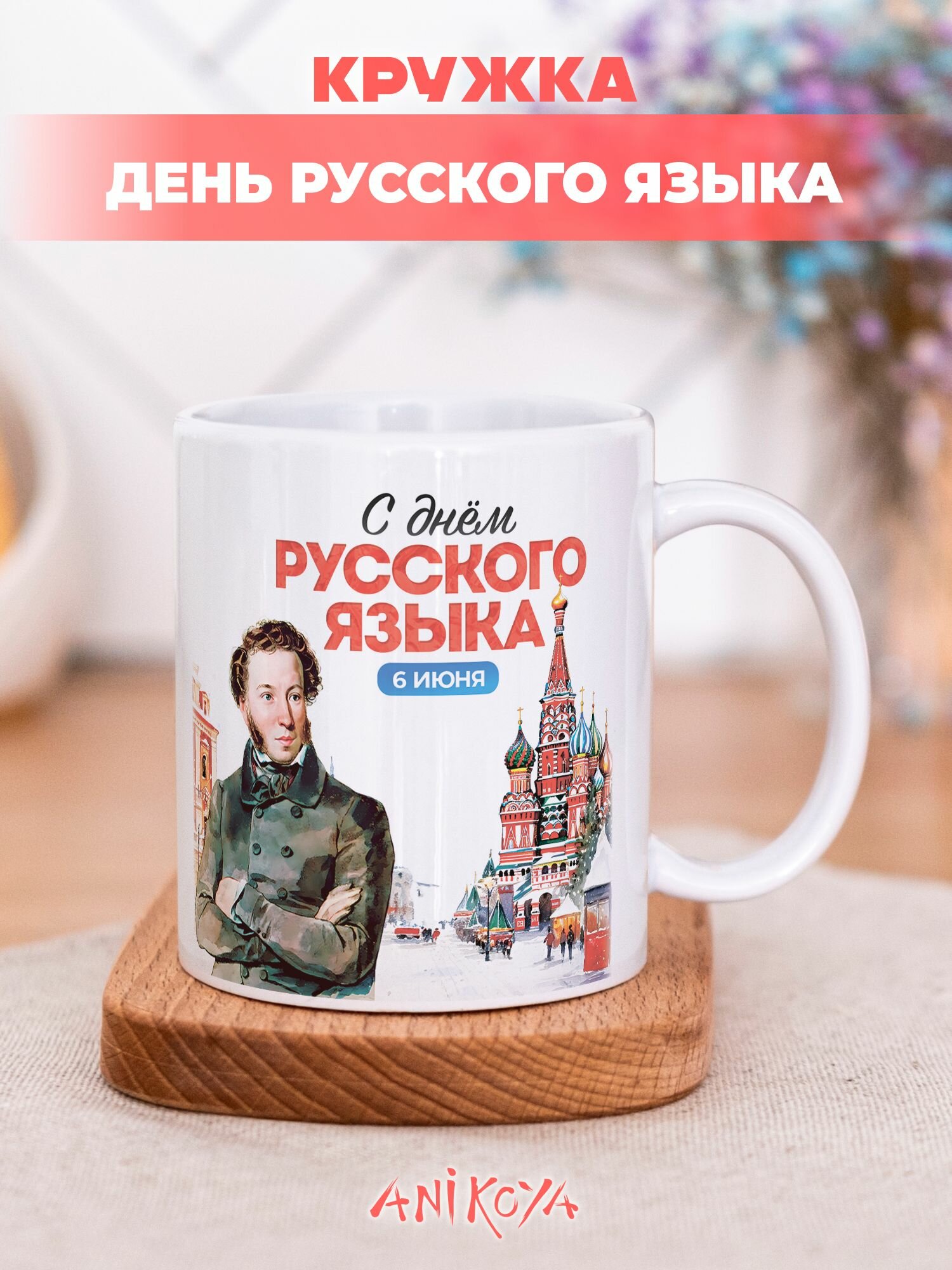 Кружка подарочная с днем русского языка