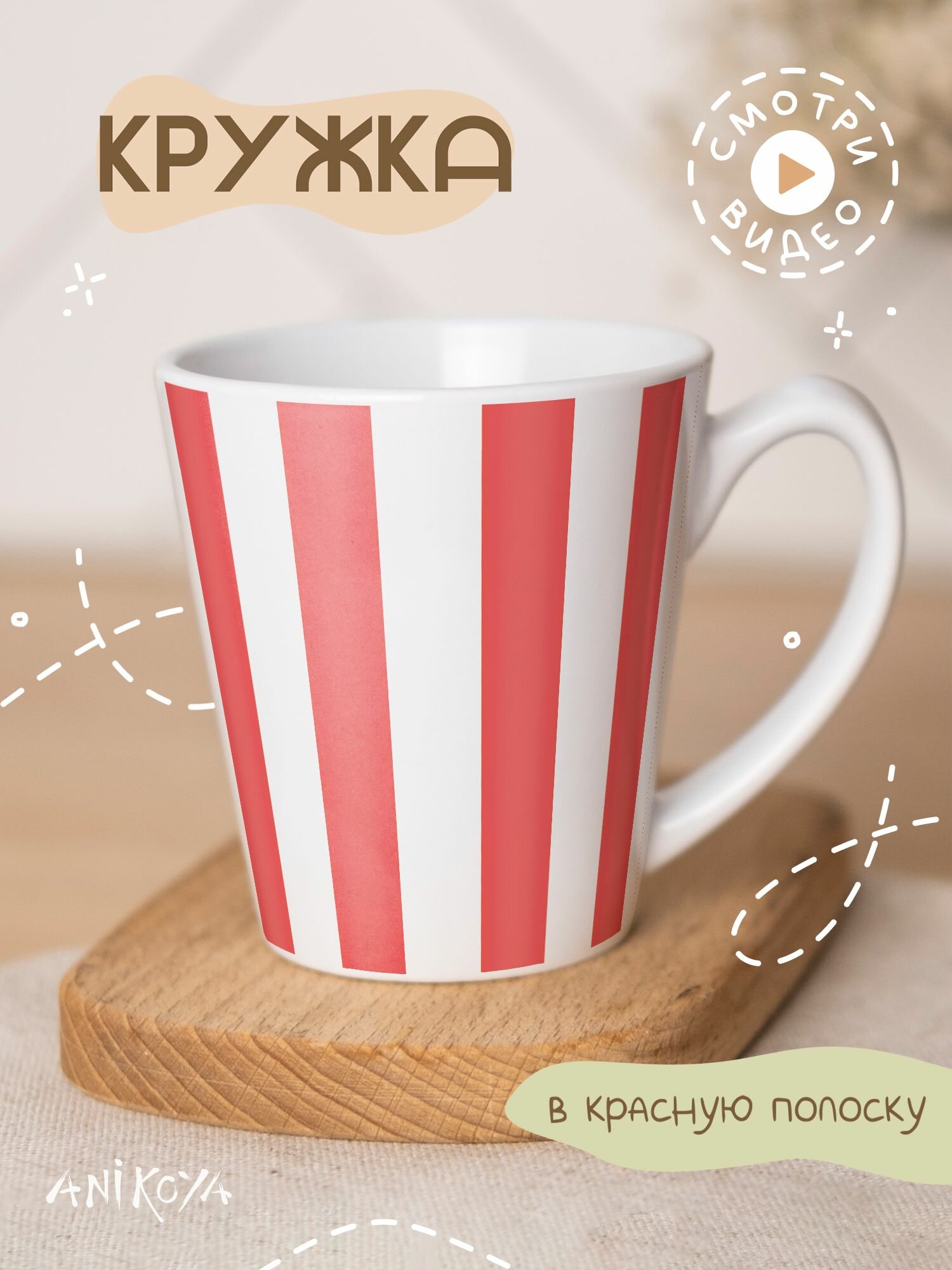 Эстетичная кружка в полоску