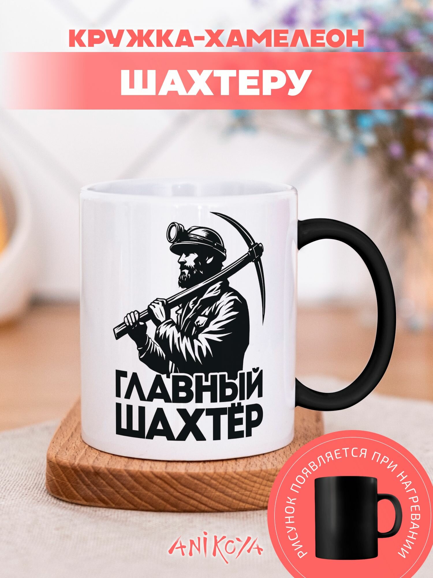Кружка подарочная хамелеон шахтеру