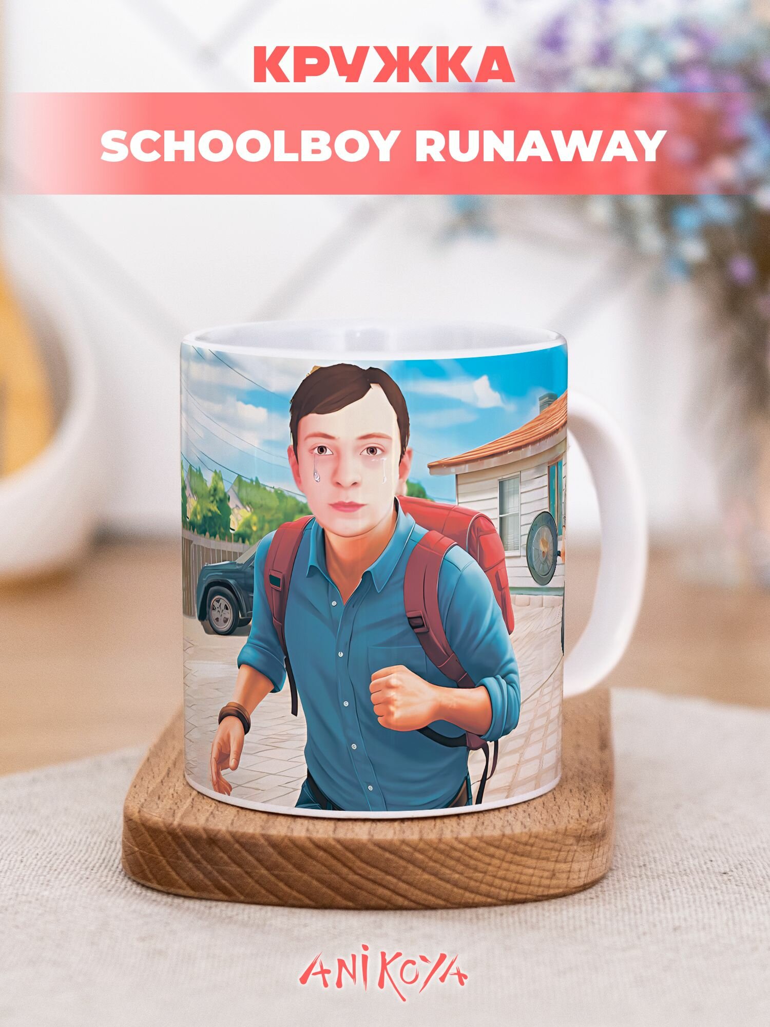 Кружка подарочная Schoolboy Runaway