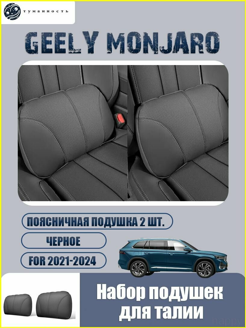 Geely Подушка автомобильная На сиденье, Перфорированная экокожа, 2 шт.