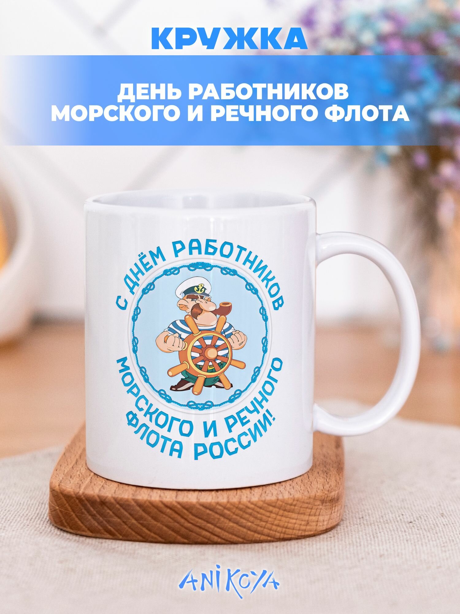 Кружка с днем работников морского и речного флота