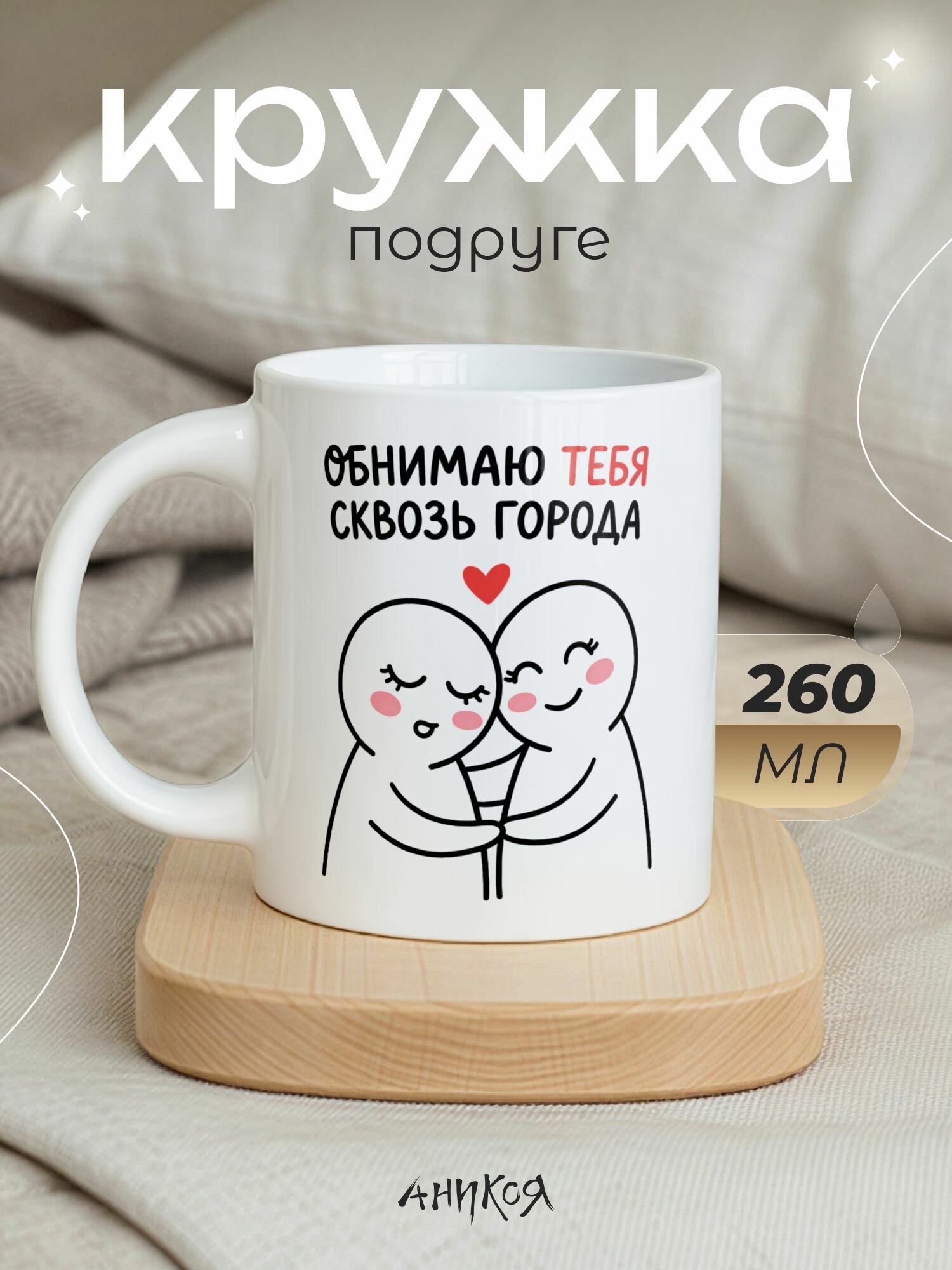 Кружка подарочная Подруге
