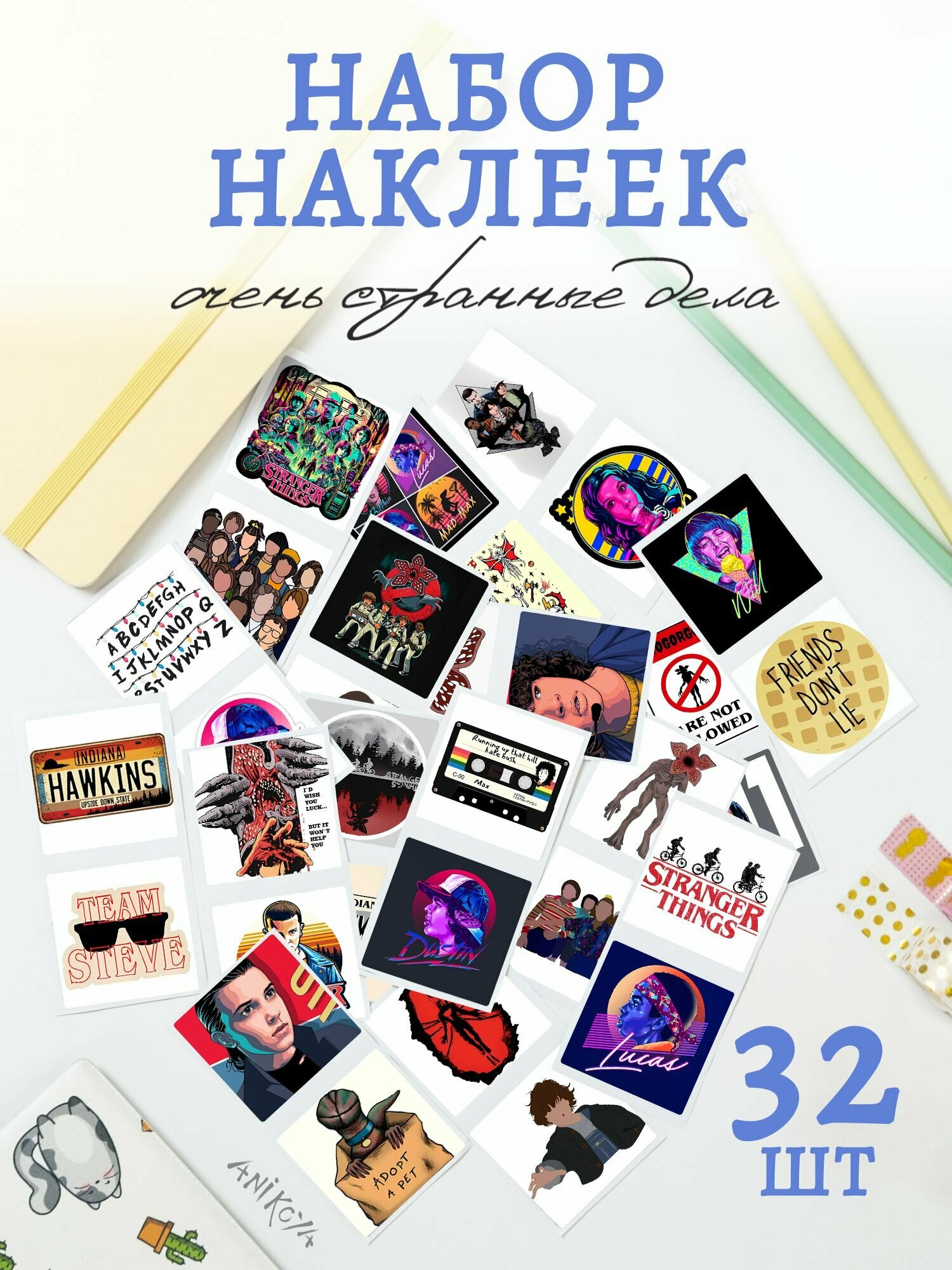 Наклейки Очень странные дела 32 шт