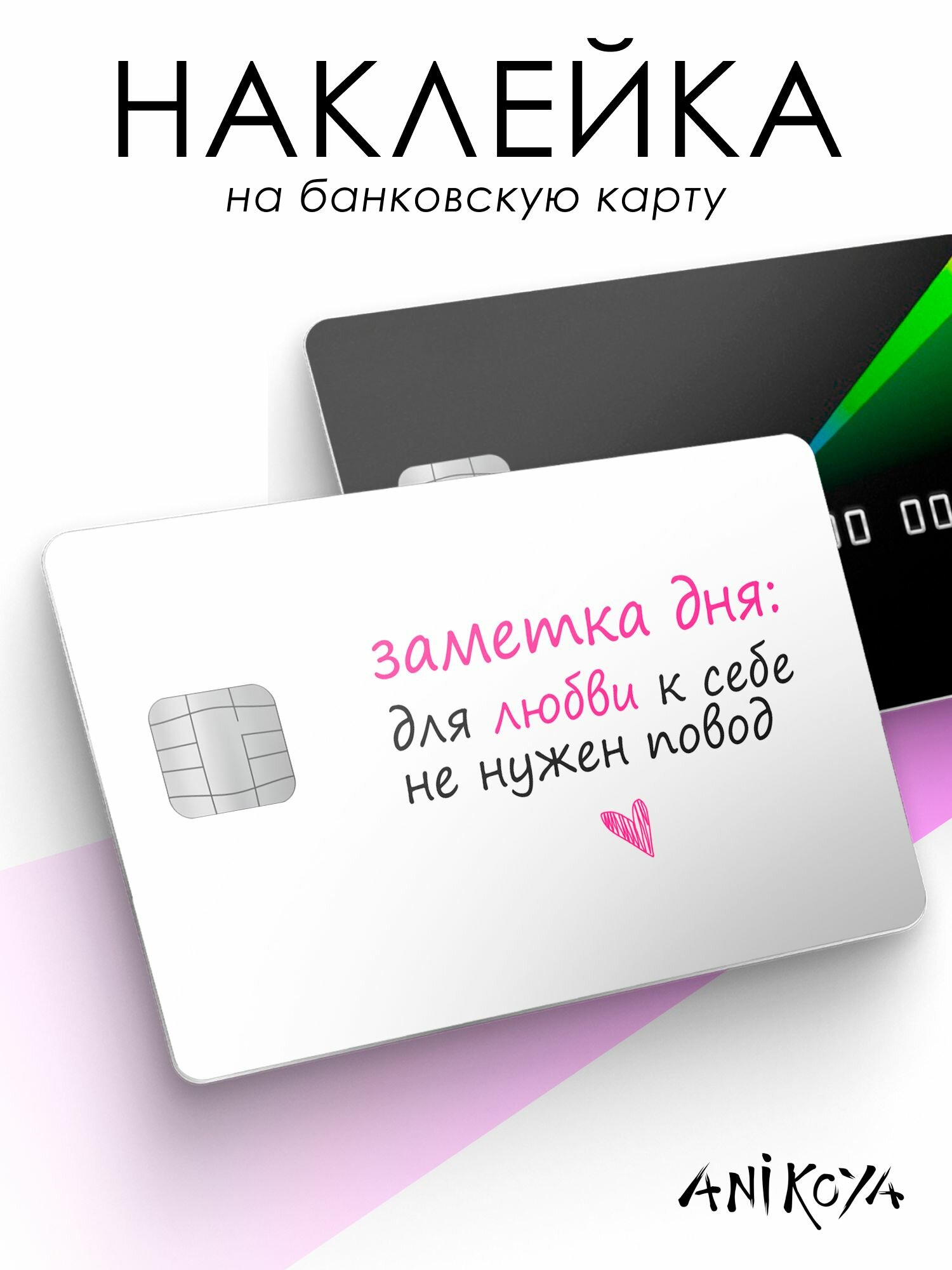 Наклейки на карту банковскую мотивационная