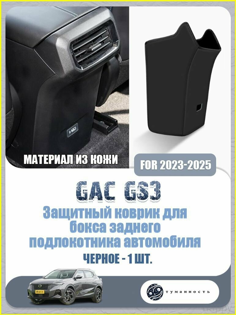 Защитный чехол коробки подлокотника автомобиля Gac gs3