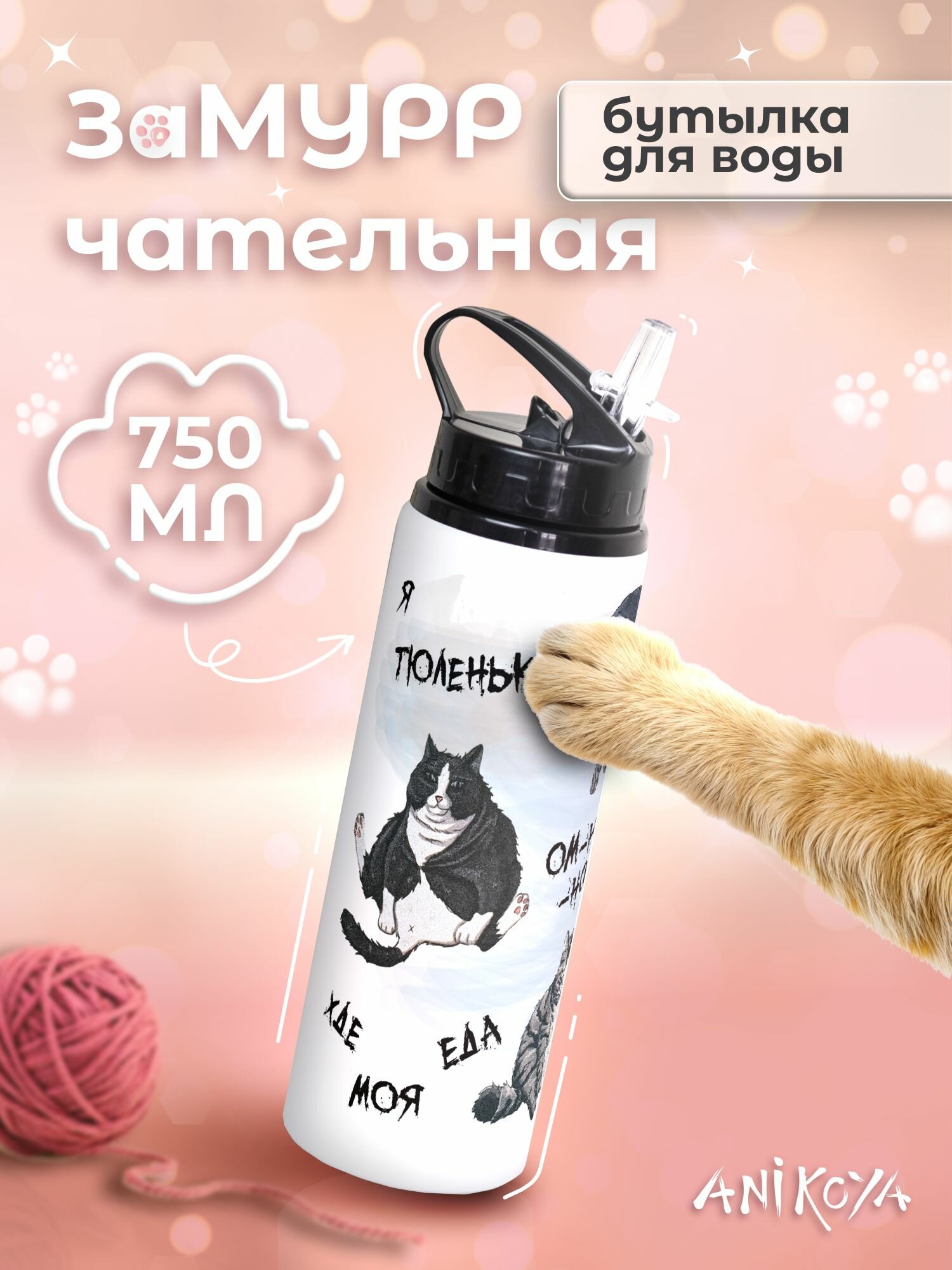 Бутылка для воды спортивная котик тюленька
