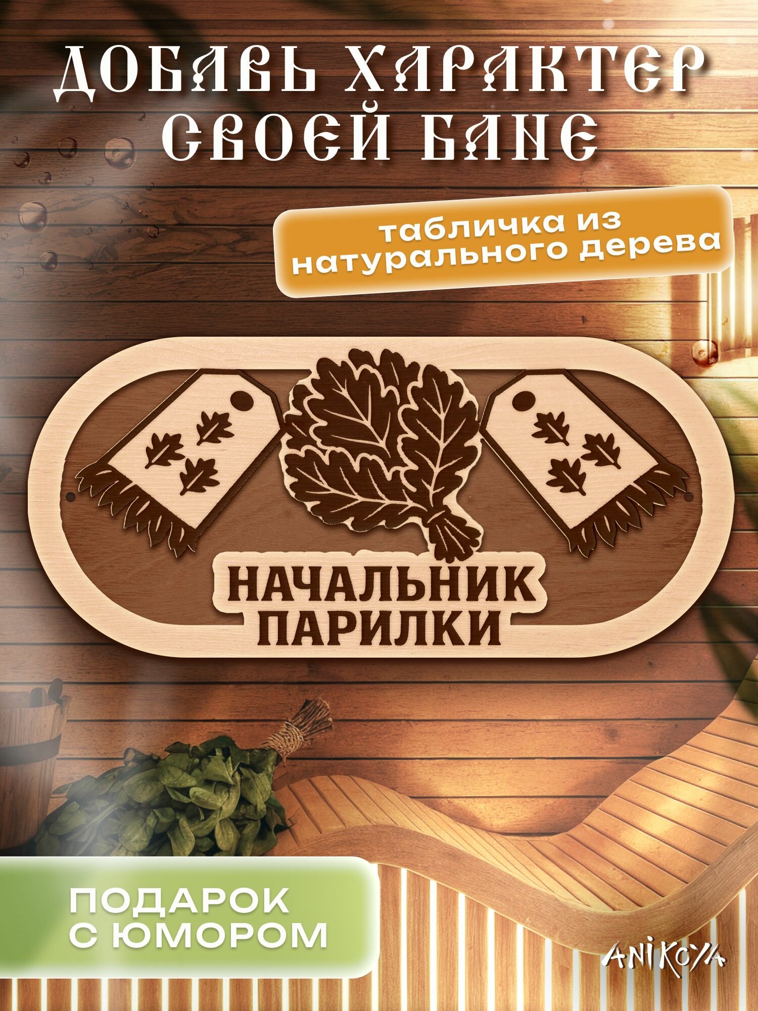 Деревянная табличка для бани Начальник парилки