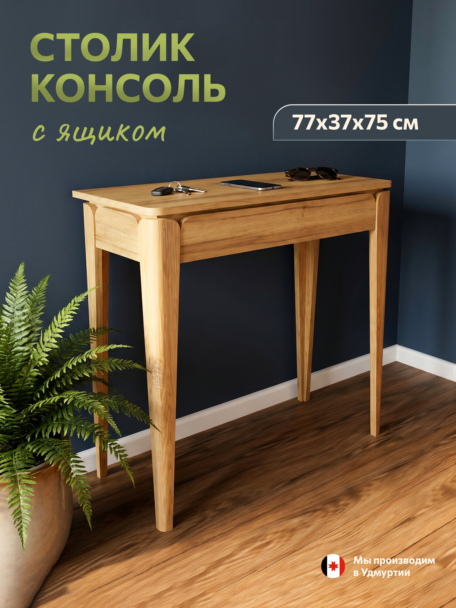 Консольный столик с ящиком 77×37×75 см, узкий пристенный стол для прихожей и гостиной, ножки из массива дуба