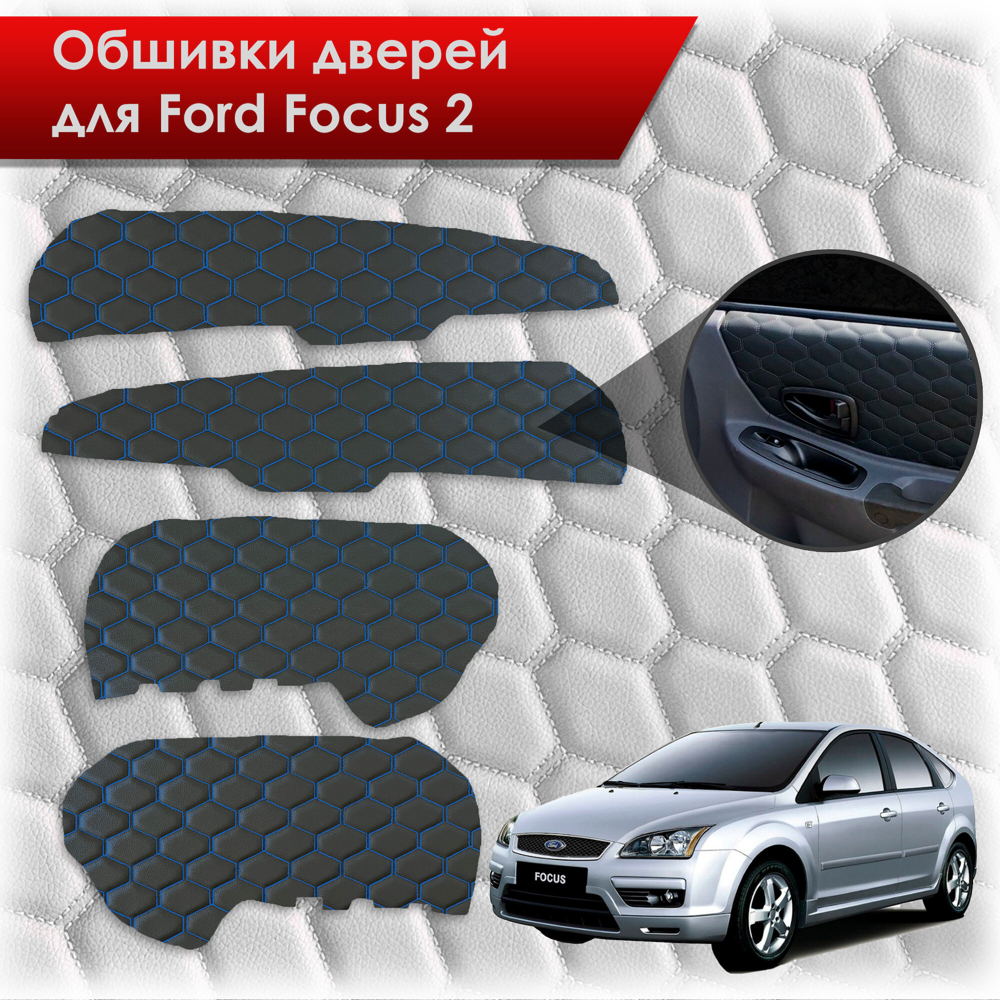 Обшивки карт дверей из эко-кожи для Ford Focus/ Форд Фокус 2 2005-2011 Г. В. (Сота) Чёрные с Синей строчкой