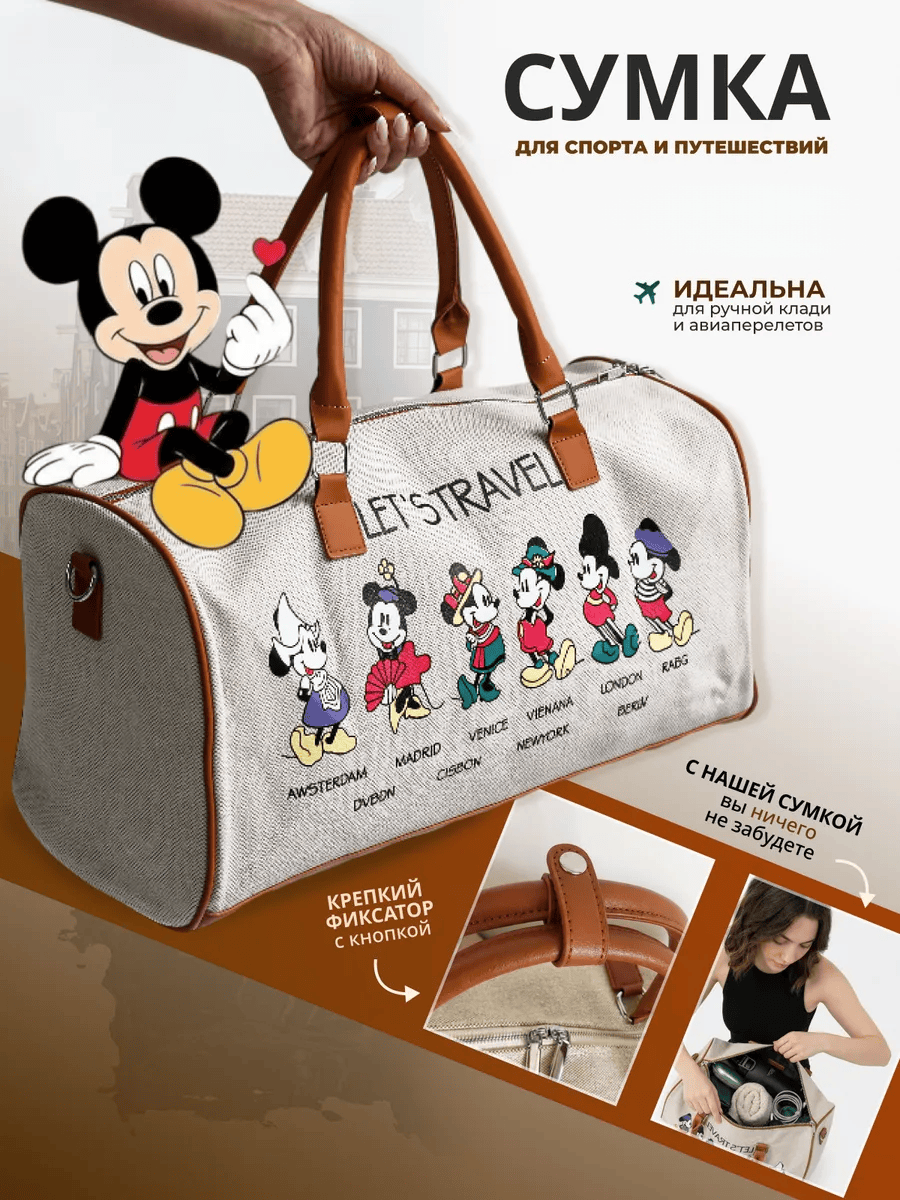 Дорожная сумка с Микки Маусом Диснея, Mickey