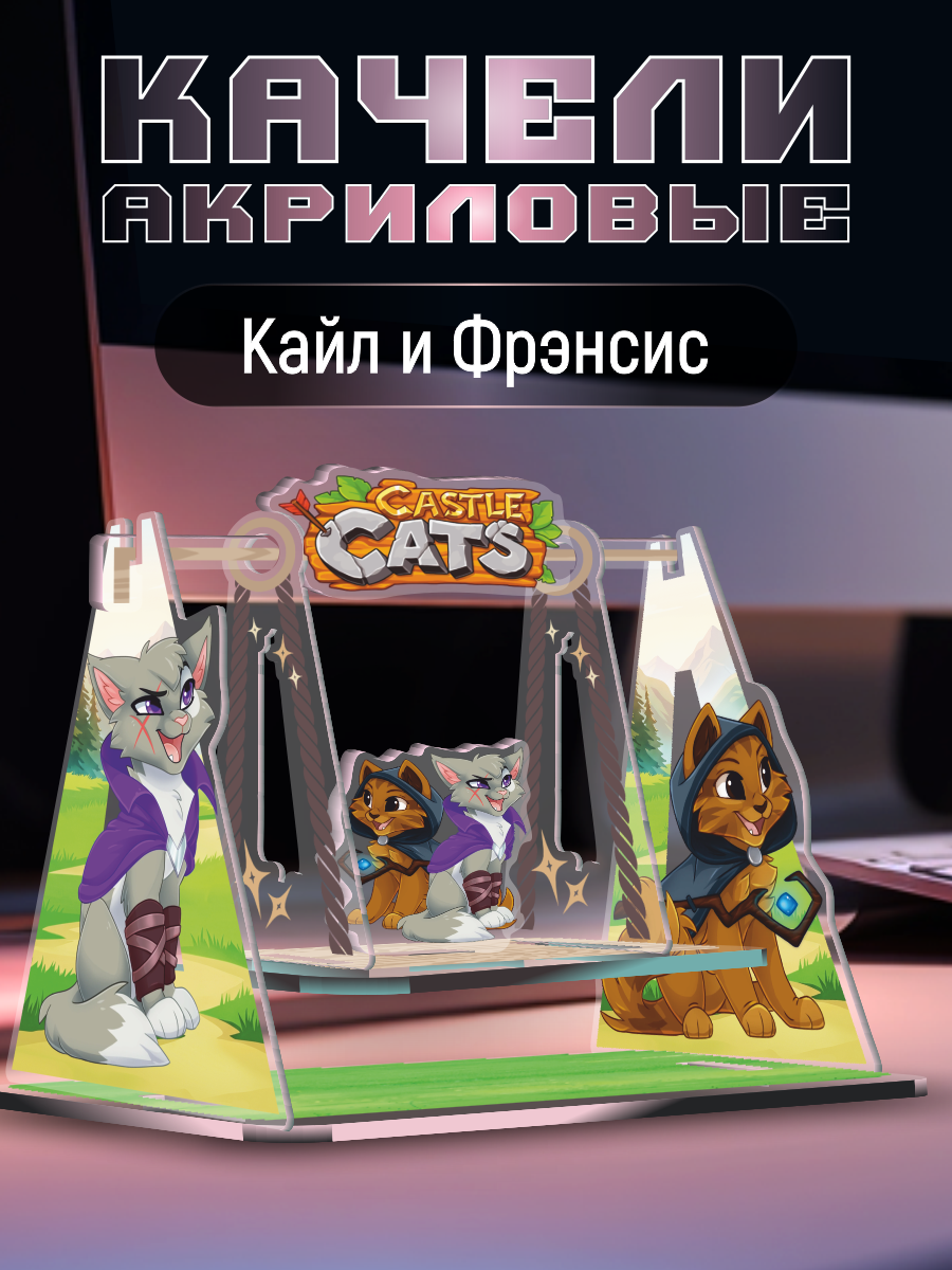 Акриловая фигурка качели Castle Cats Кайл