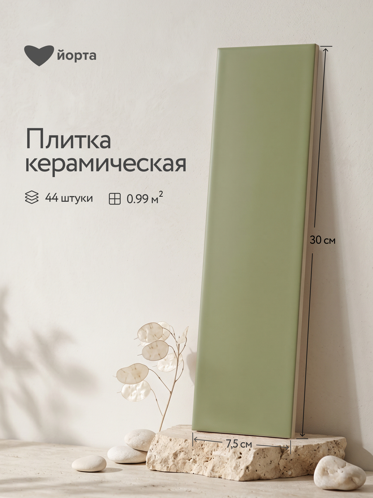 Плитка керамическая настенная Йорта Аник мелкоформатная матовая фисташка 30×7,5 см упаковка 44 шт